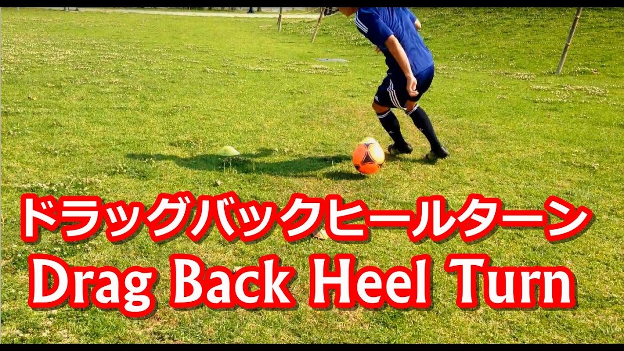 実践で使えるターン【ドラッグバックヒールターン】Drag Back Heel Turn | Easy and Effective ...