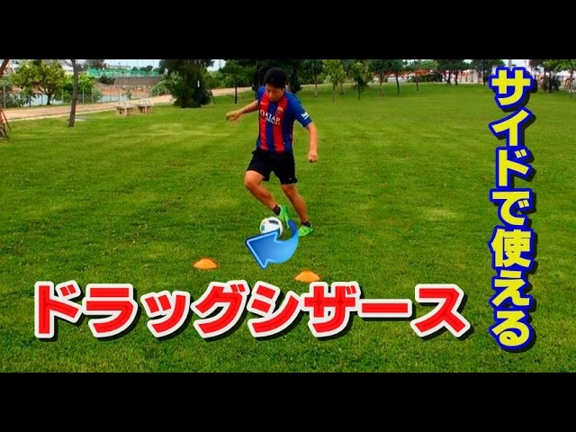 【サッカー】サイドを突破！実践向けシザースフェイント解説【ドラッグシザース】 Drag Step Over Tutorial ...