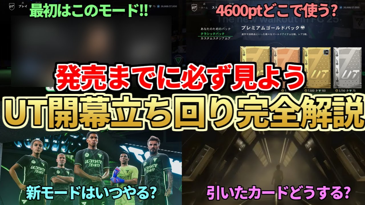 初心者必見、FC25 UT開幕立ち回り＆転売解説！最初にやるべきはどのモード？4600ptの使用タイミングも紹介！【FC25 ...